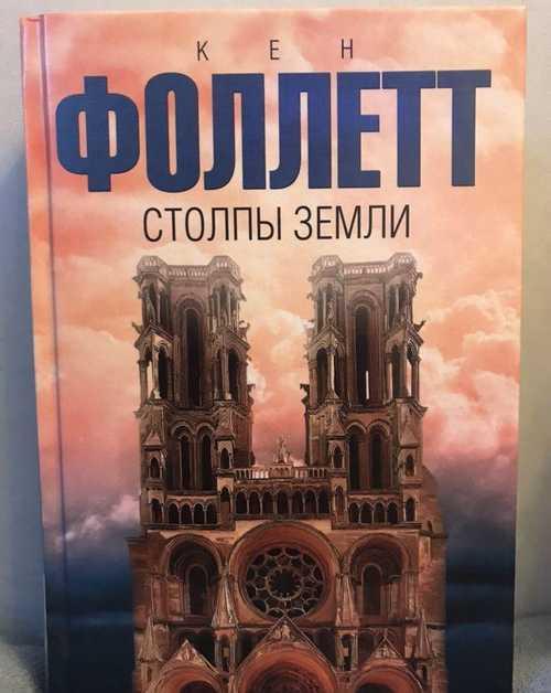 Книга Кен Фоллетт - Столпы земли