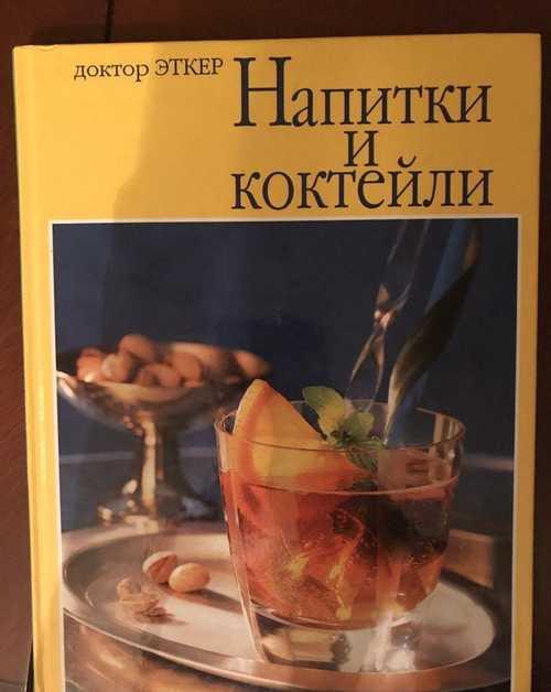 Книга Напитки и Коктейли