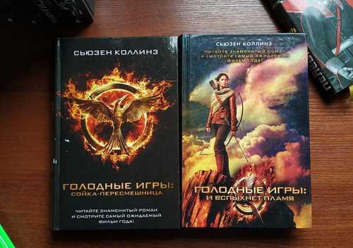 Голодные игры и вспыхнет пламя/сойка пересмешница