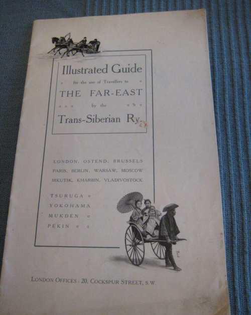 Справочник пассажира транссибирского экспресса