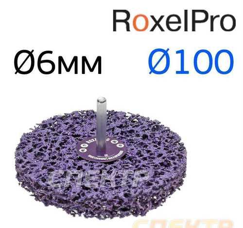 Диск зачистной со шпинделем RoxelPro d100х13х6мм