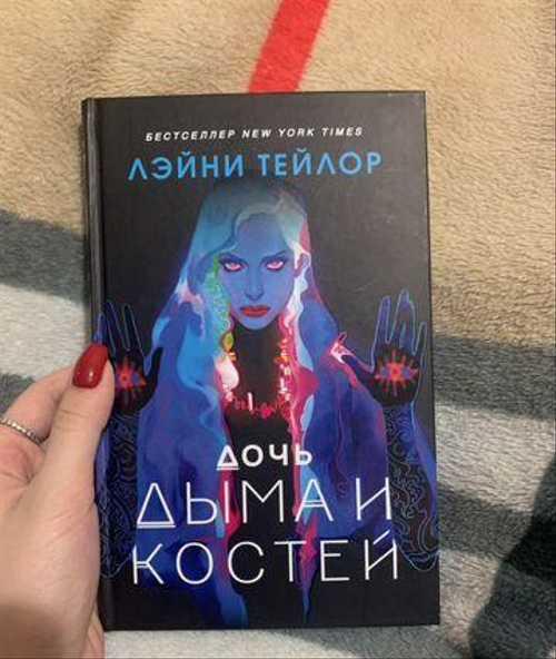 Книга «Дочь дыма и костей»