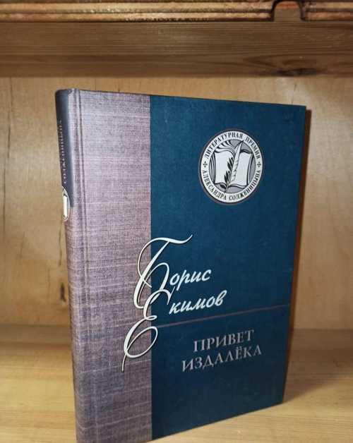 Борис Екимов. Привет издалека