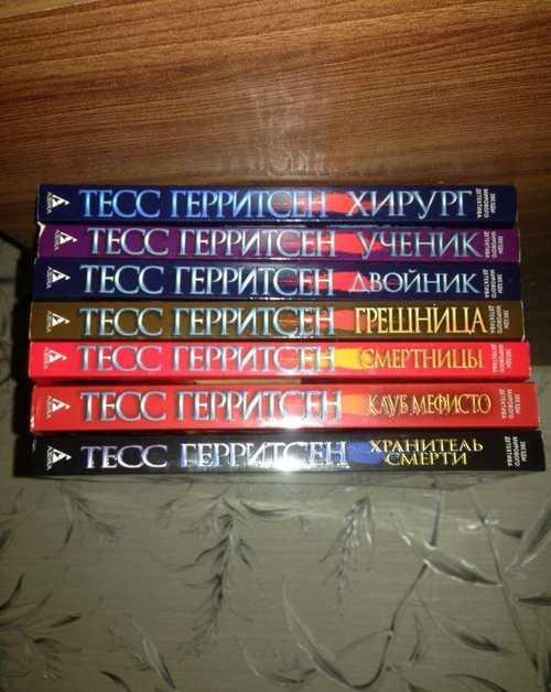 Книги Тесс Герритсен