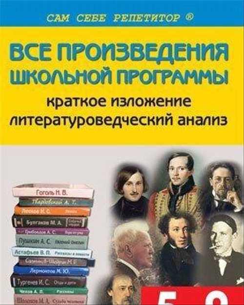 Все произведения школьной программы по литературе
