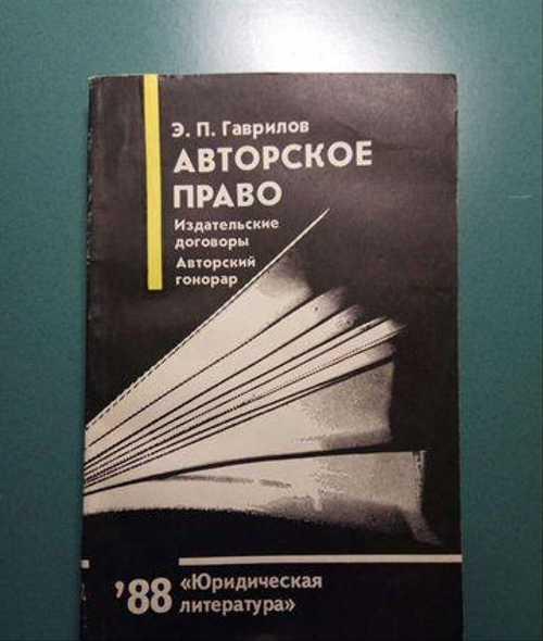 Книга "Авторское право"
