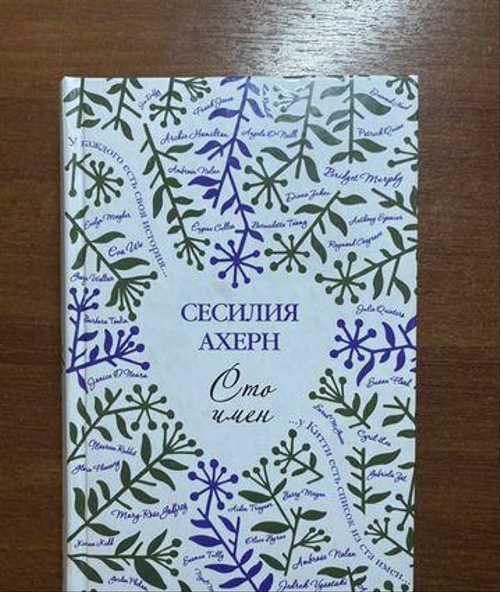 Сесилия Ахерн «Сто имен»