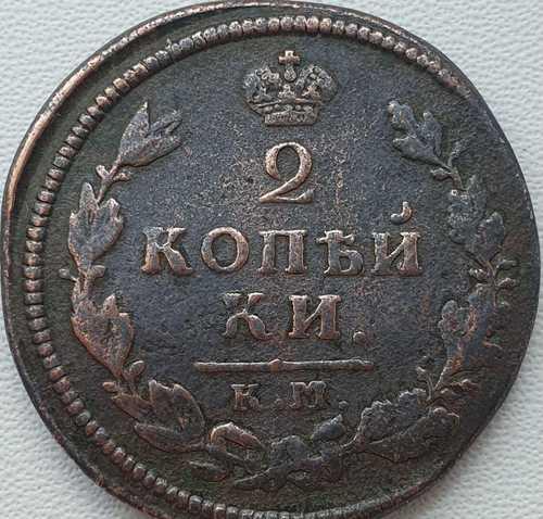 2 копейки 1814г. км ам