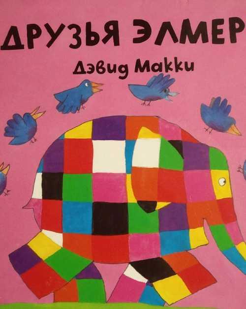 Книга Друзья Элмера