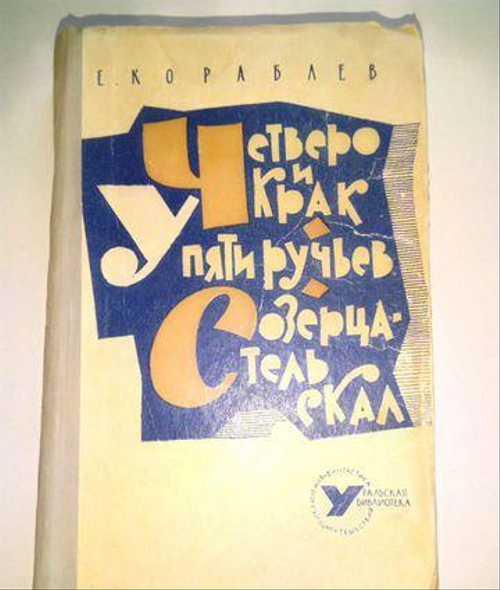 Кораблёв Четверо и Крак 1963