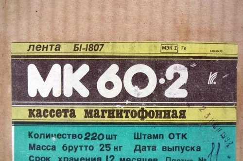 Новые аудиокассеты "мк 60-2" Пленка Свема