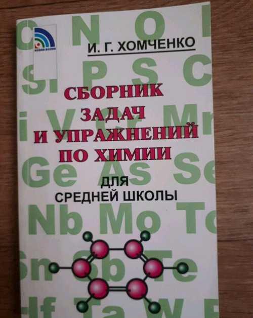 Химия 11 сборник задач. Хомченко сборник задач. Сборник задач по химии Хомченко. Сборник задач и упражнений по химии Хомченко. Хомченко сборник задач по химии для средней школы.