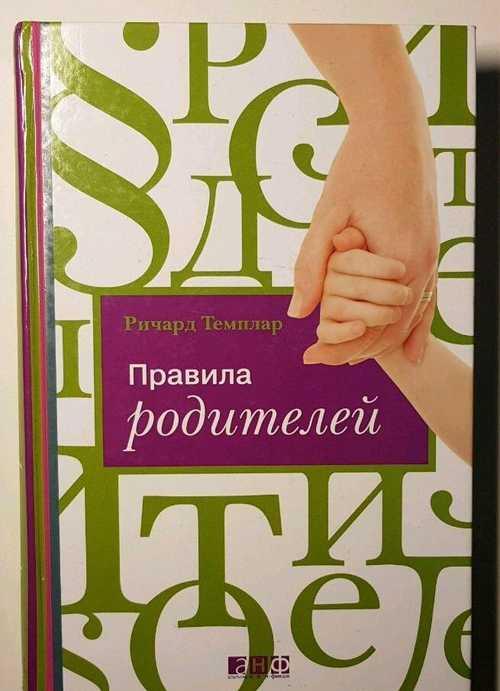 Темплар. Р. "100 Правил для родителей"