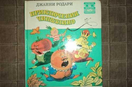 Книга Джанни Родари Приключения Чипполино