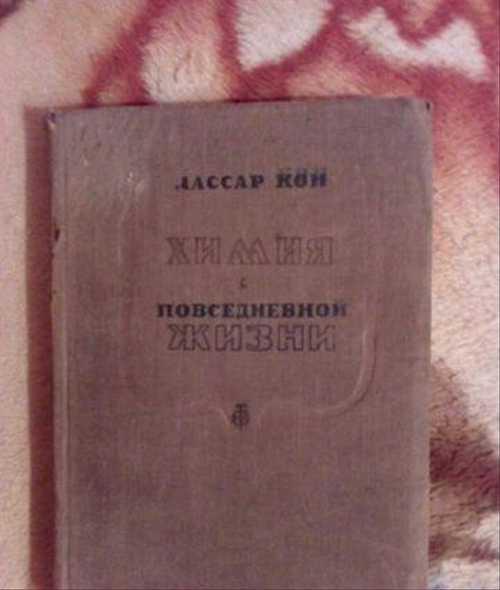 Книга: Лассар Кон.Химия в повседневной жизни,1935г