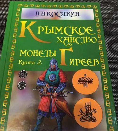 Книга каталог-определитель "Крымское Ханство монет