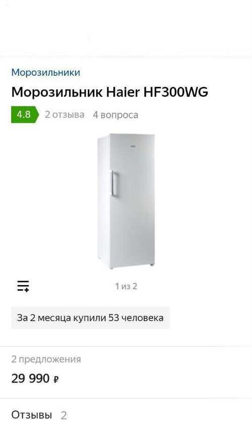 Морозильник Haier HF300WG