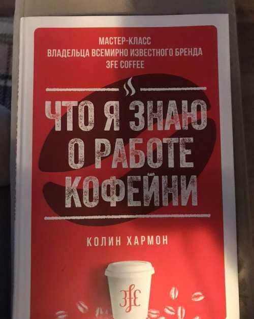 Книга «Что я знаю о работе кофейни»