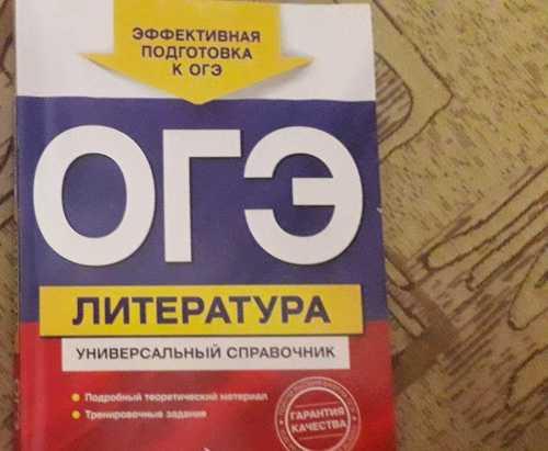 Справичник для подготовки к огэ по литературе