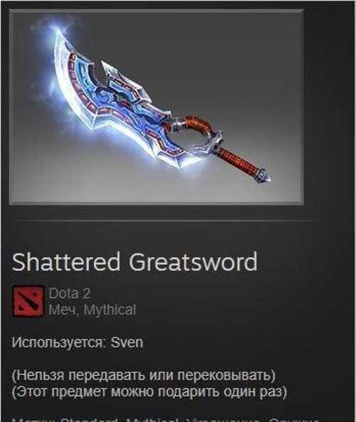 Меч Shattered Greatsword