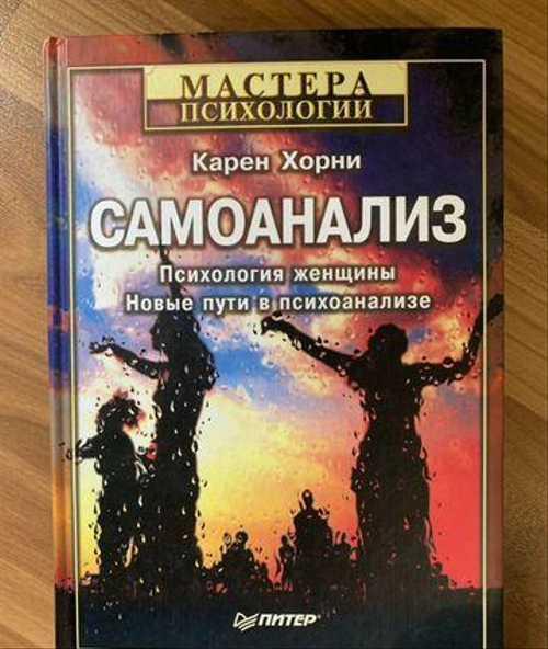 Самоанализ Карен Хорни