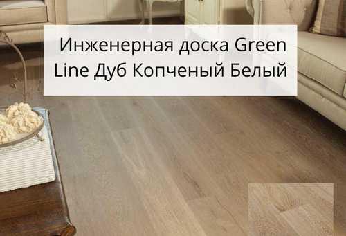 Инженерная доска Green Line Дуб Копченый Белый 18м