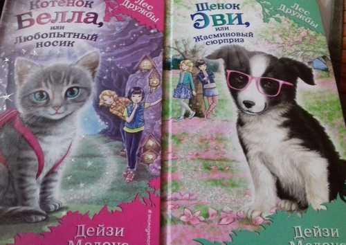 Книги Дейзи Медоус "Лес дружбы"