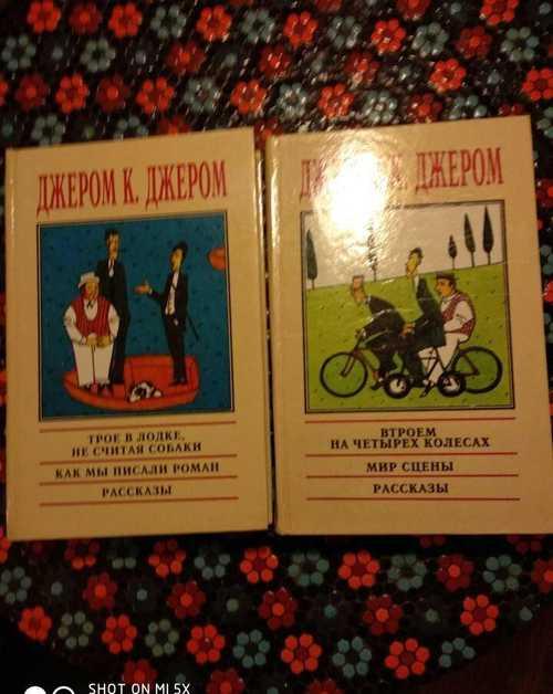 Джером К. Джером. Избранное. Цена за две книги