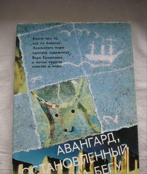 Книга. Авангард остановленный на бегу