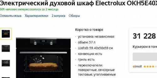 Новый Электрический духовой шкаф Electrolux Витрин