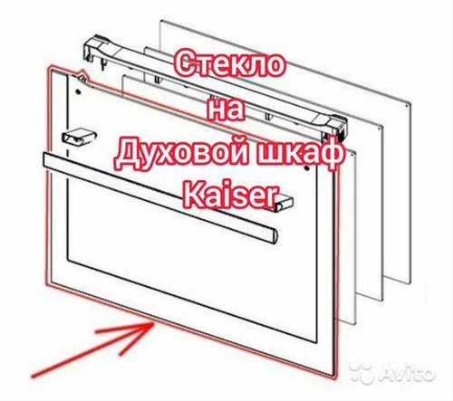 Стекло на духовой шкаф kaiser