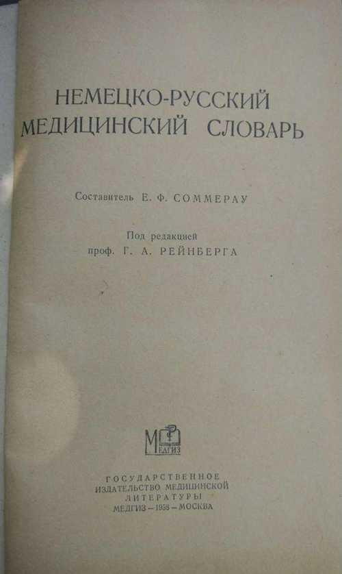 Немецко -русский медицинский словарь 1958г.в