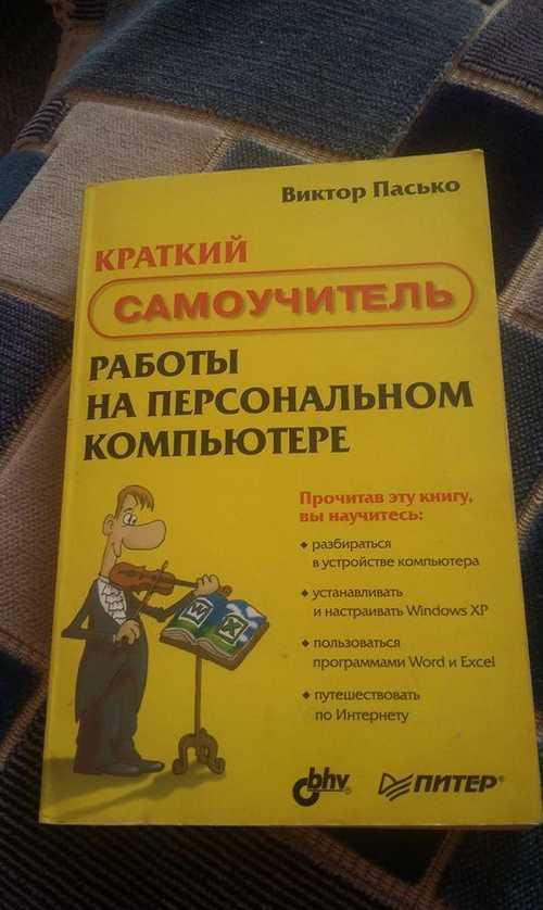 Самоучитель для работы на пк, 2005 год