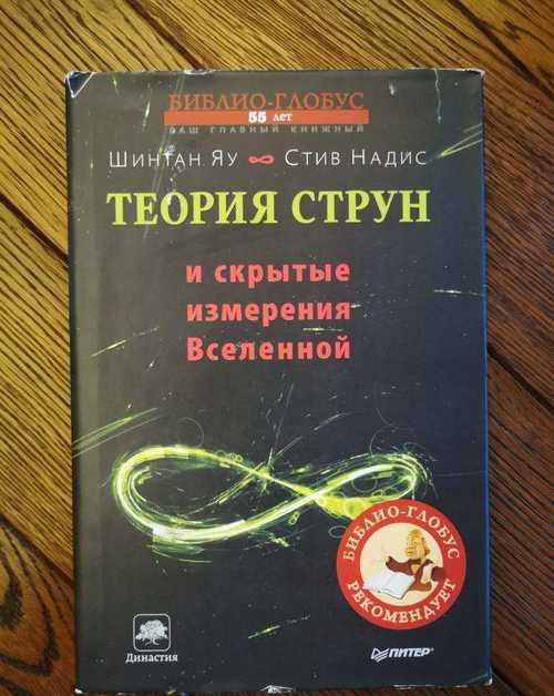 Яу, Надис. Теория струн и скрытые измерения Вселен