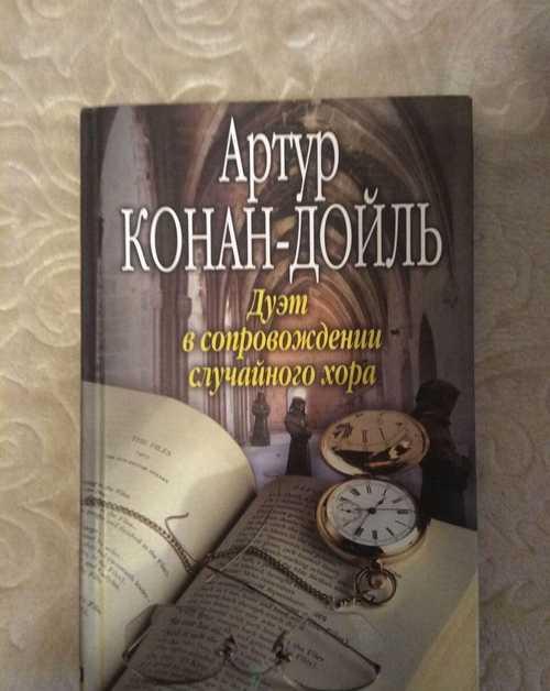 Книга А.Конан-Дойль "Дуэт в сопровождении."
