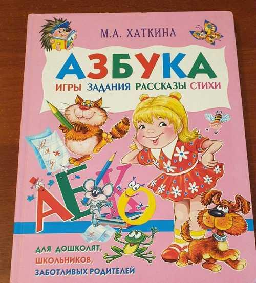 Азбука. Игры, задания, рассказы, стихи