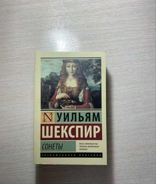 Книга «Сонеты» Уильям Шекспир