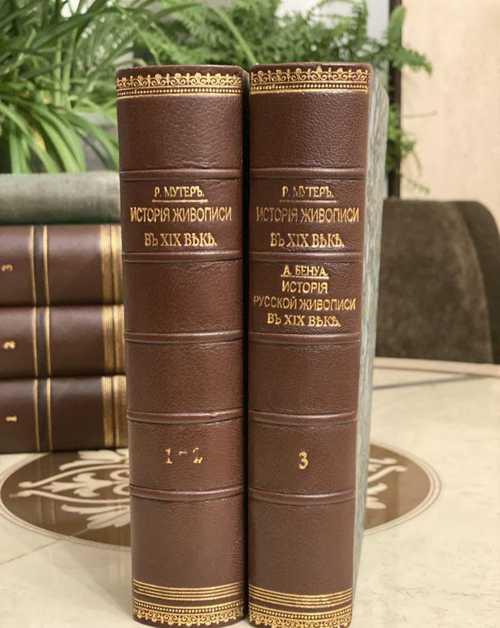 Бенуа А. и Мутер Р. 1899г. История живописи в 19 в