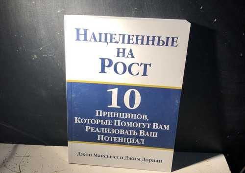 Нацеленные на рост. Джон Максвелл и Джим Дордон