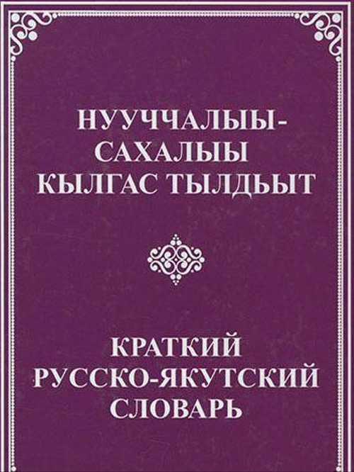 Переводчик русском на якутском языке. Русско-Якутский словарь. Якутско русский словарь. Словарь якутского языка. Переводчик с русского на Якутский.