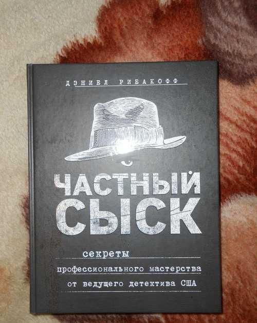 Книга "Частный сыск" Д. Рибакофф