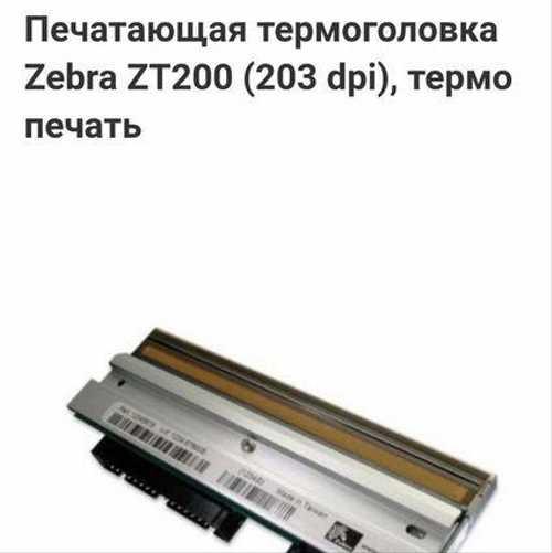 Термоголовка ZT200 series (203dpi)