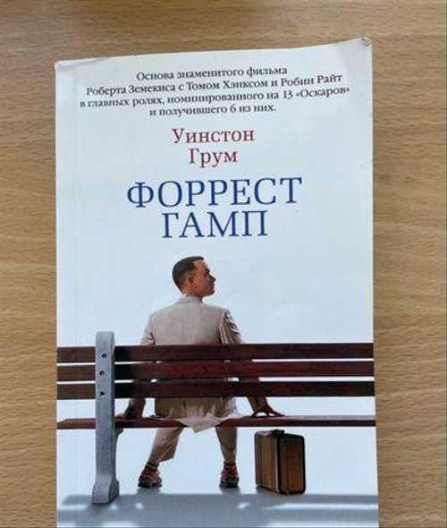 Форрест гамп уинстон грум книга отзывы