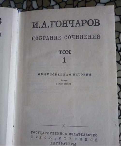 Гончаров - Собрание сочинений в 6 томах, 1959