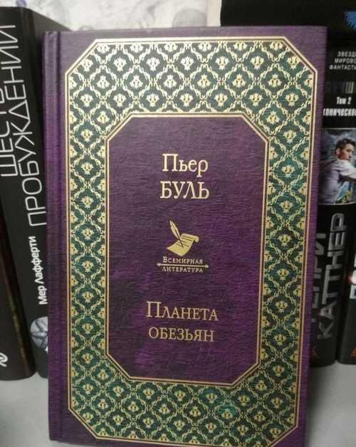 Пьер Буль: Планета обезьян
