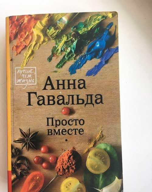 Книга «Просто вместе» Анна Гавальда продажа обмен
