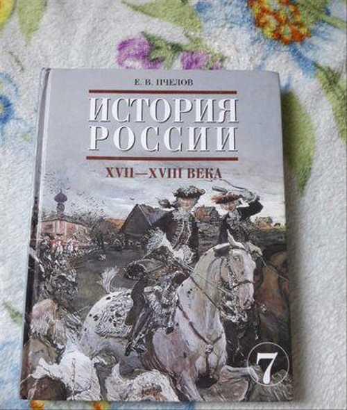 Е в пчелов история россии 7