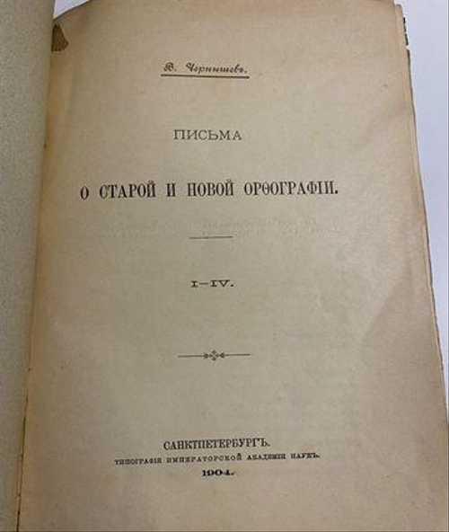 Антикварная книга брошюра 1904 Чернышев