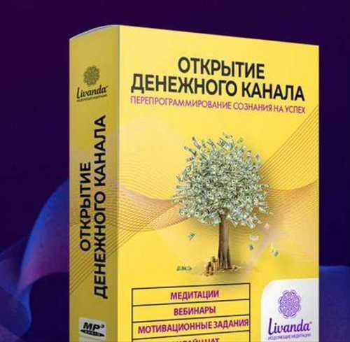 Открытие денежного канала. Аудио медитация для открытия денежного канала. Livanda аудиокнига.