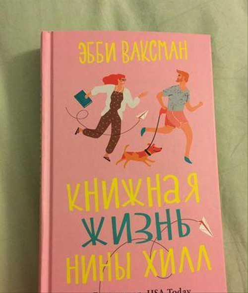 Ваксман э. книжная жизнь Нины Хилл. Эбби Ваксман.